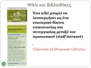 Ιωάννα Ανδρέου - Βιβλιοθήκη και νέες τεχνολογίες - Wikis | PPT