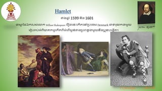 William_Shakespear_និងស្នាដៃ_Hamlet.pptx