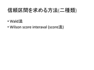 Wilson score intervalを使った信頼区間の応用 | PPTX