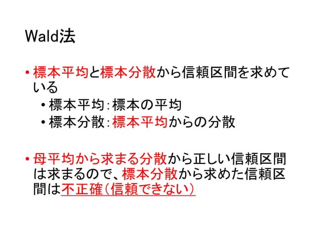 Wilson score intervalを使った信頼区間の応用 | PPTX