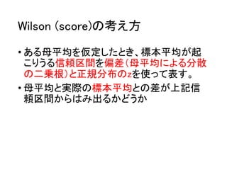 Wilson score intervalを使った信頼区間の応用 | PPTX