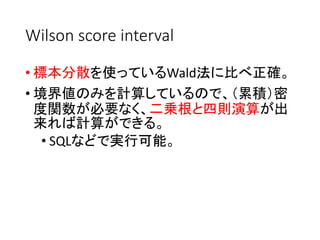 Wilson score intervalを使った信頼区間の応用 | PPTX