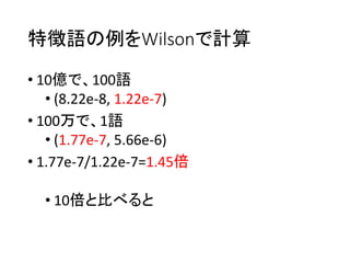 Wilson score intervalを使った信頼区間の応用 | PPTX