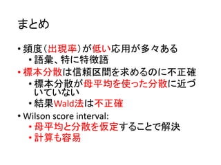 Wilson score intervalを使った信頼区間の応用 | PPTX