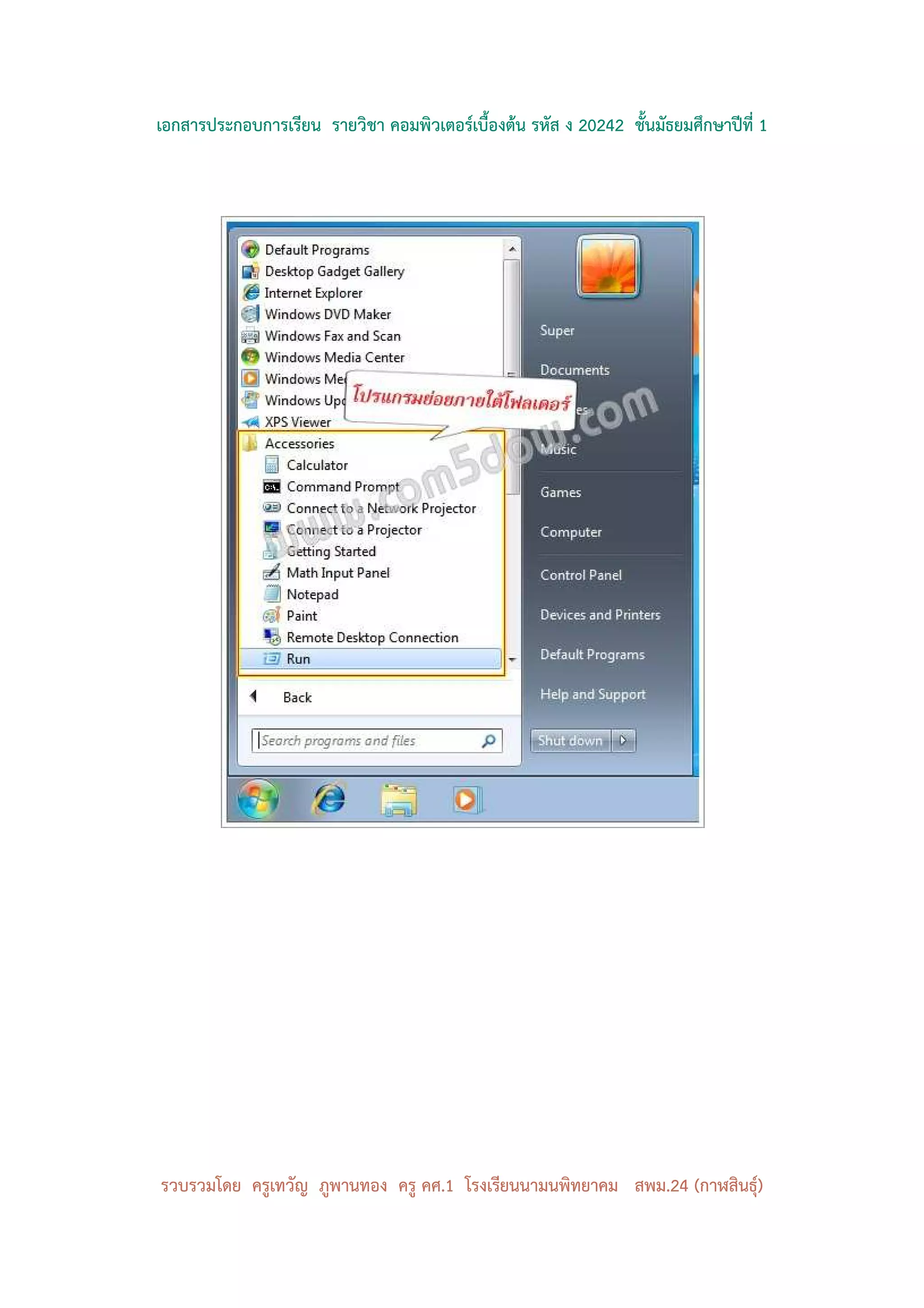 โปรแกรมที่มากับโปรแกรม Microsoft Windows 7 | PDF