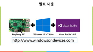 Win10 iot core_pi2 | PPT