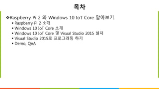 Win10 iot core_pi2 | PPT