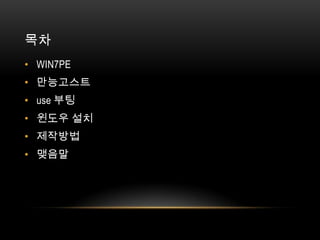 Win7 pe와 만능고스트 | PPTX