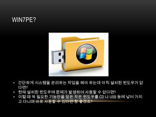 Win7 pe와 만능고스트 | PPTX