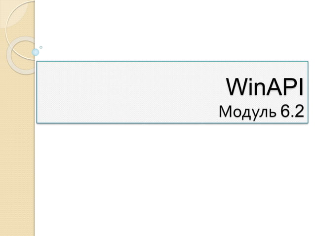 Win api module_6.2 | PPT