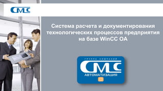 Расчет и документирование технологических процессов на базе WinCC OA | PPTX