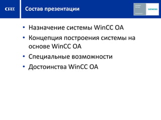 WinCC OA | PPT