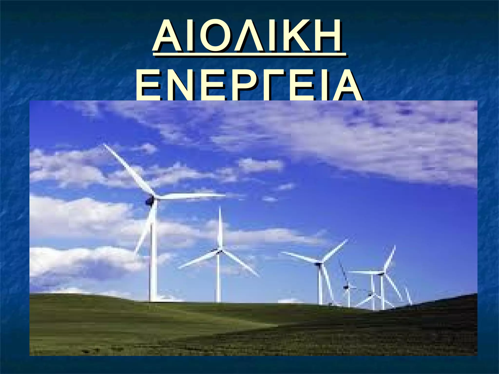 Wind energy | PPT