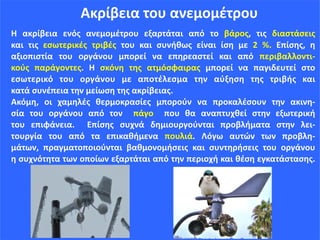 Όργανα μέτρησης της ταχύτητας και διεύθυνσης του ανέμου | PPT