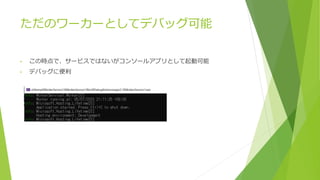 Windowsサービスも.NET Coreで作ろう | PPT