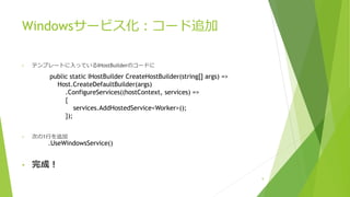 Windowsサービスも.NET Coreで作ろう | PPT