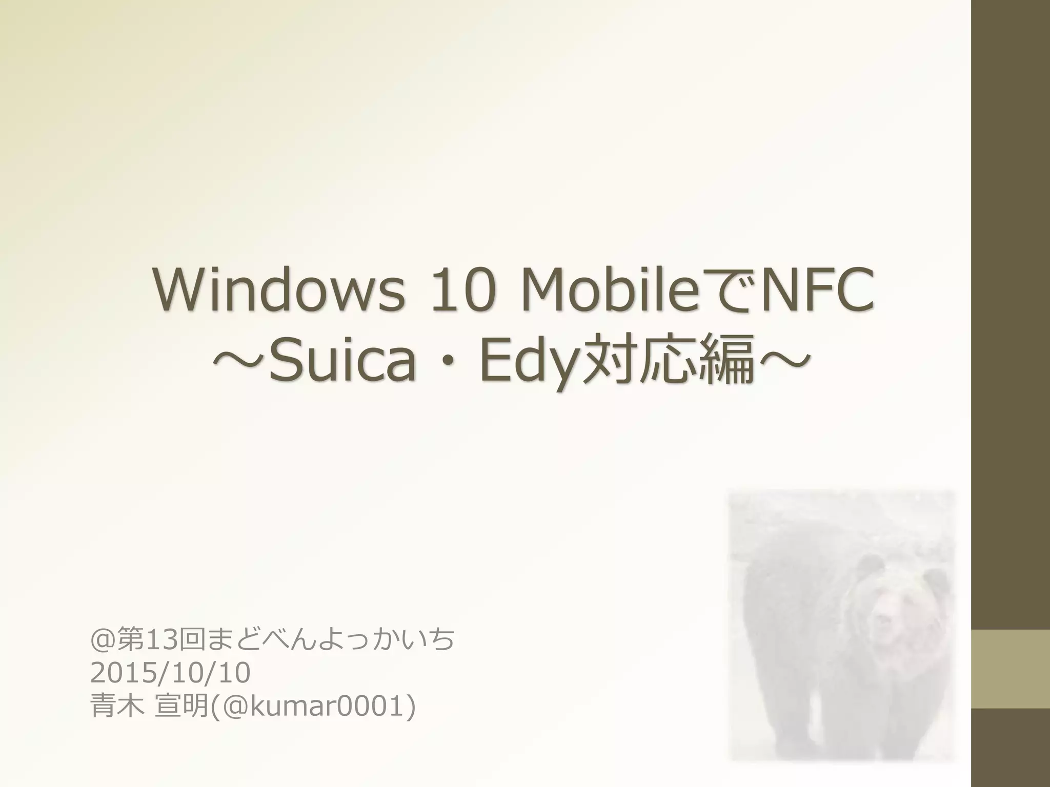 Windows 10 mobileでnfc～suica・edy対応編～(公開用) | PPTX