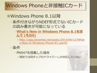 Windows 10 mobileでnfc～suica・edy対応編～(公開用) | PPTX