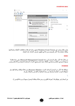 Windowsكاملة لنظام تشغيل11Run جميع اوامر.pdf