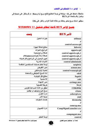 Windowsكاملة لنظام تشغيل11Run جميع اوامر.pdf