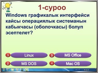 8-класс. Windowsприкладдык чойро интерфейсинин структурасы | PPT