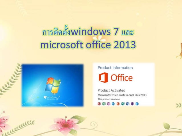 การติดตั้งWindows 7 | PPT