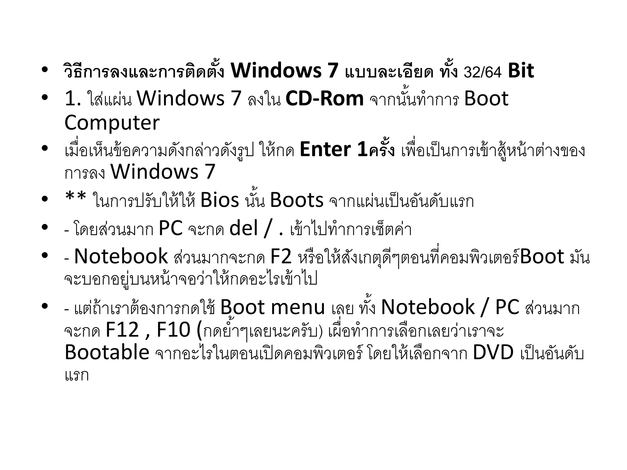 วิธีติดตั้ง Windows7 ของฟอง | PPT
