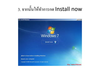 วิธีติดตั้ง Windows7 ของฟอง | PPT