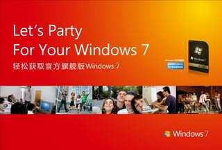 Windows 7 party 指南 | PPS