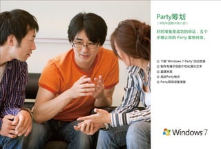 Windows 7 party 指南 | PPS