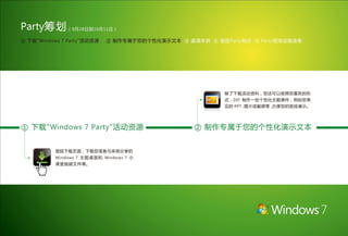 Windows 7 party 指南 | PPS