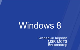 Windows 8 | PPT