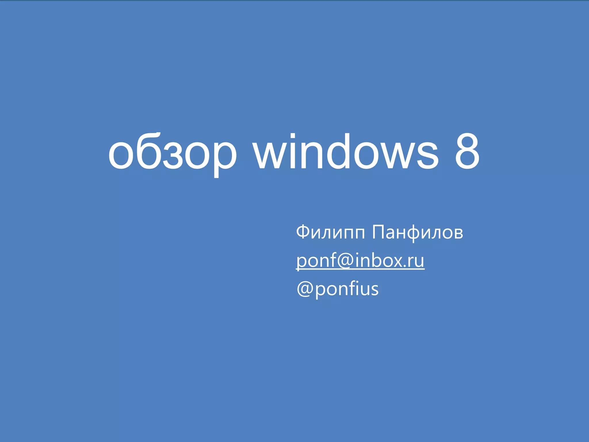 обзор Windows 8 | PPTX | Computer Software and Applications | Computing