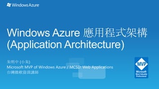 Windows Azure Application Architecture | PPT