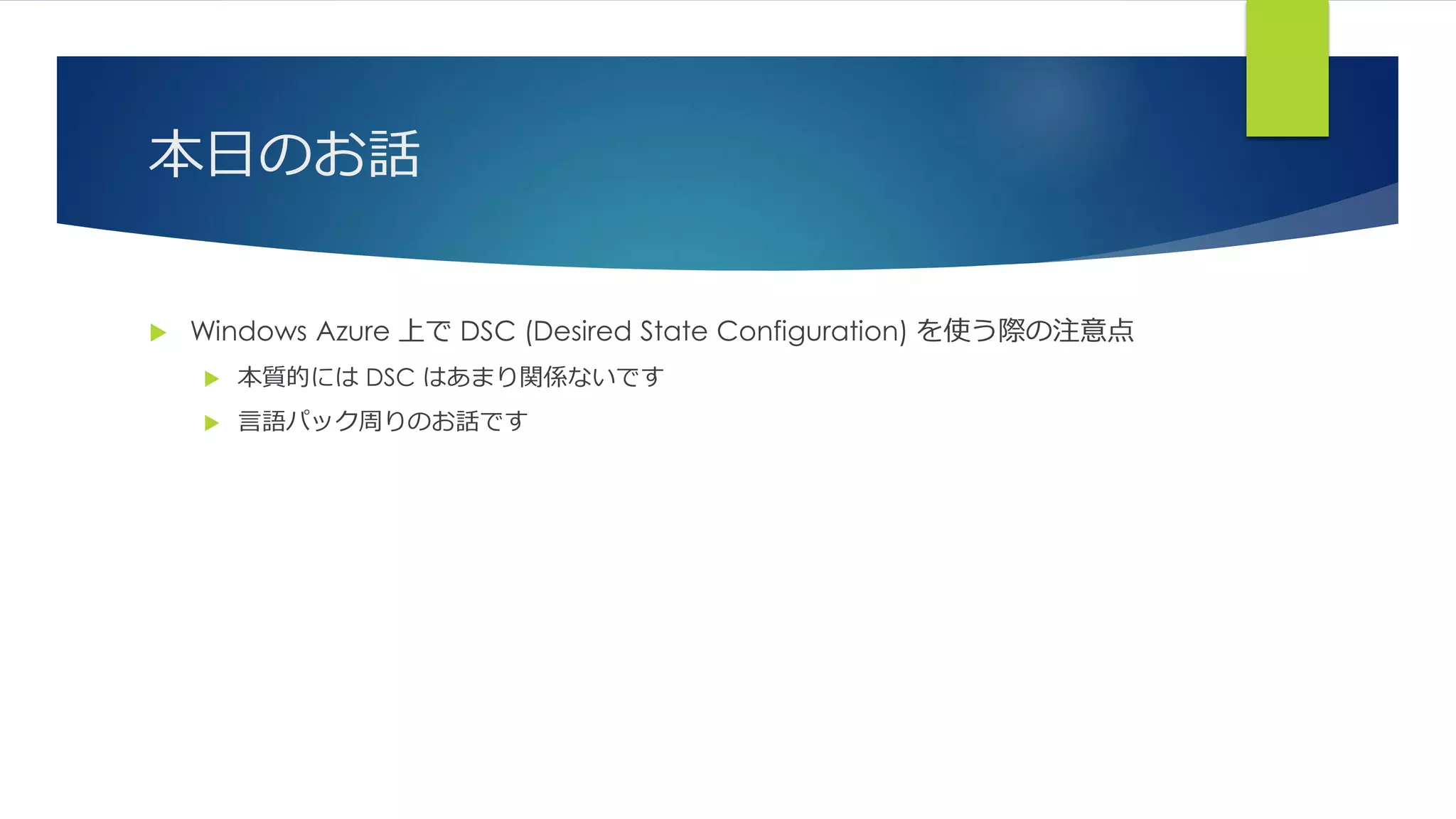 Windows Azure and PowerShell DSC | PPT