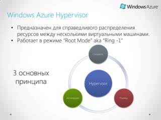 Windows Azure Internals | PDF | Computing | Technology & Computing
