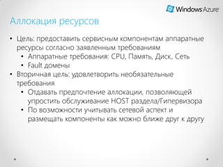 Windows Azure Internals | PDF | Computing | Technology & Computing