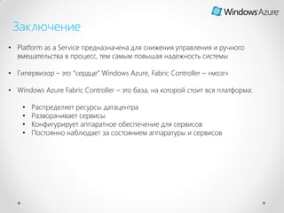 Windows Azure Internals | PDF | Computing | Technology & Computing