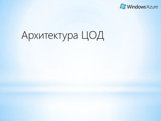 Windows Azure Internals | PDF | Computing | Technology & Computing