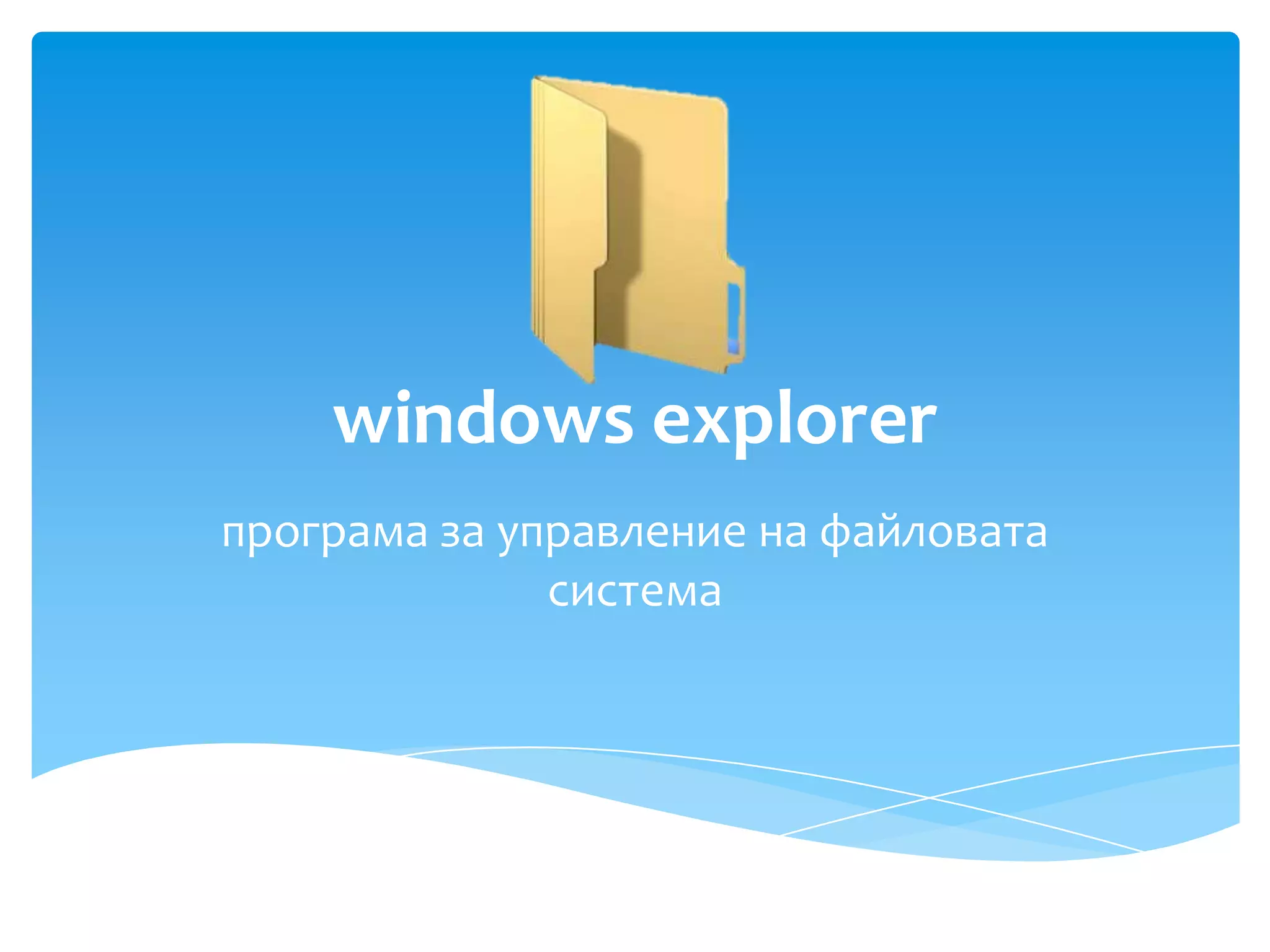 ИТ - Windows Explorer 6 клас | PPTX
