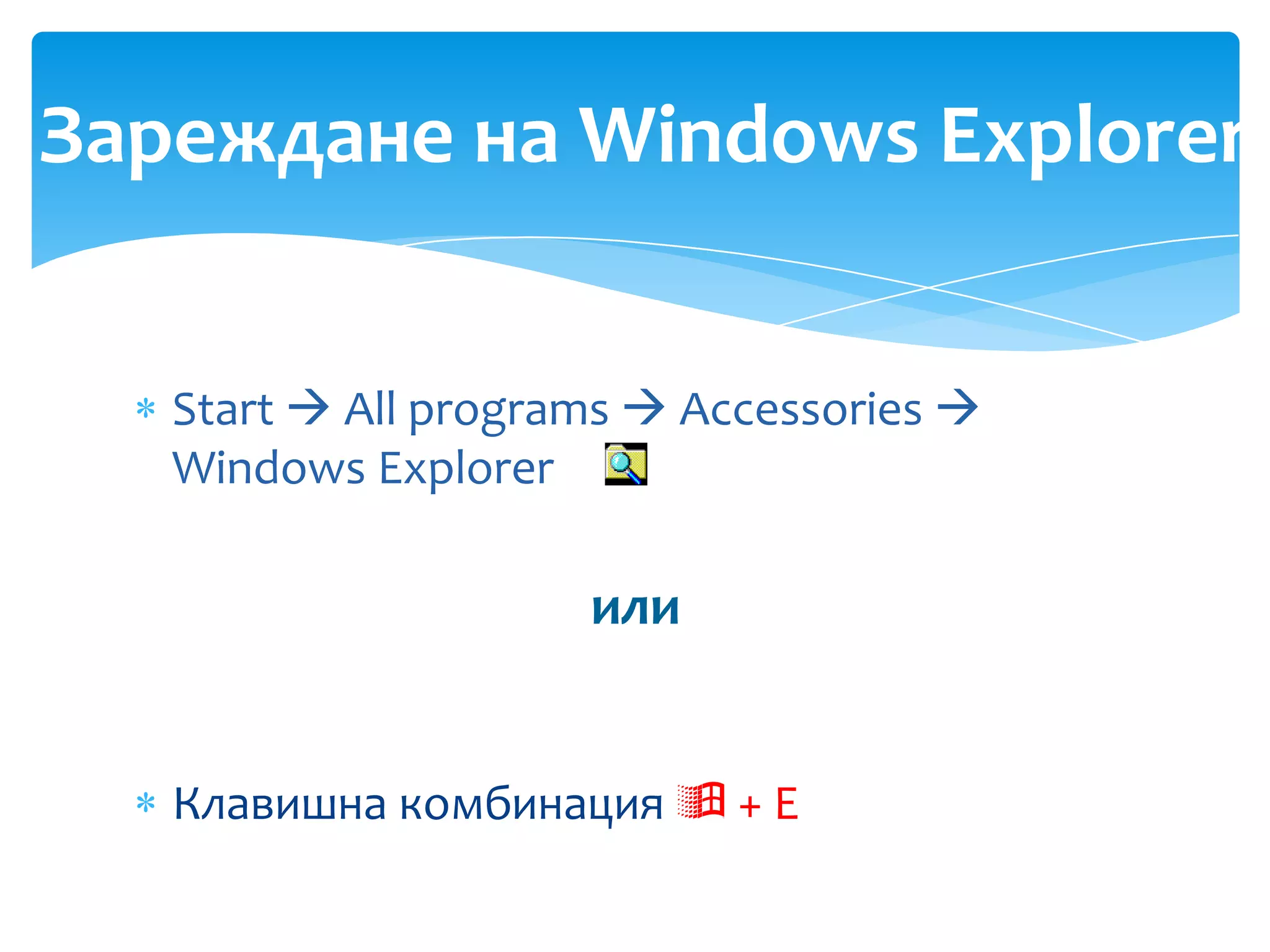 ИТ - Windows Explorer 6 клас | PPTX