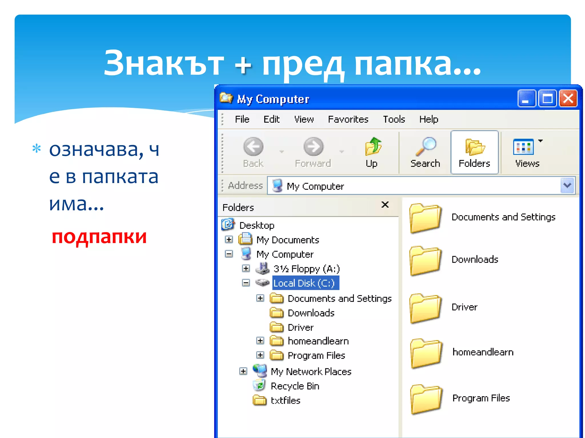 ИТ - Windows Explorer 6 клас | PPTX