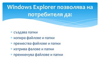 ИТ - Windows Explorer 6 клас | PPTX