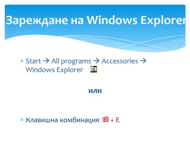 ИТ - Windows Explorer 6 клас | PPTX