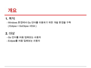 Windows에서 go+eclipse 개발환경 구축 | PPT