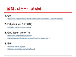 Windows에서 go+eclipse 개발환경 구축 | PPT