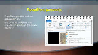 Δημιουργία βίντεο με το Windows movie maker | PDF