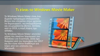 Δημιουργία βίντεο με το Windows movie maker | PDF