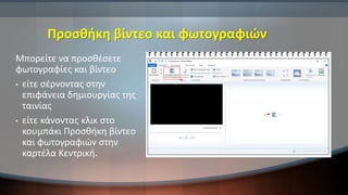 Δημιουργία βίντεο με το Windows movie maker | PDF