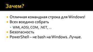 бешков Windows Power Shell Rootconf | PPTX